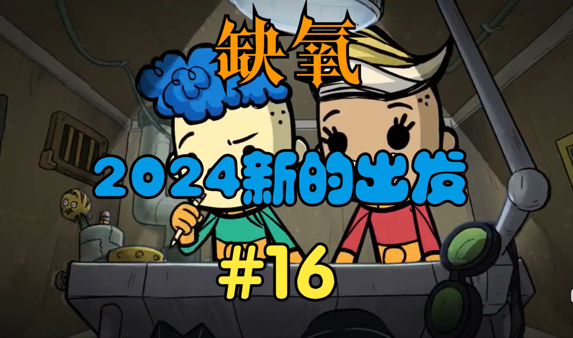 【缺氧 2024新的出发#16】液氢液氧模块。重制版,建造过程优化_单机...