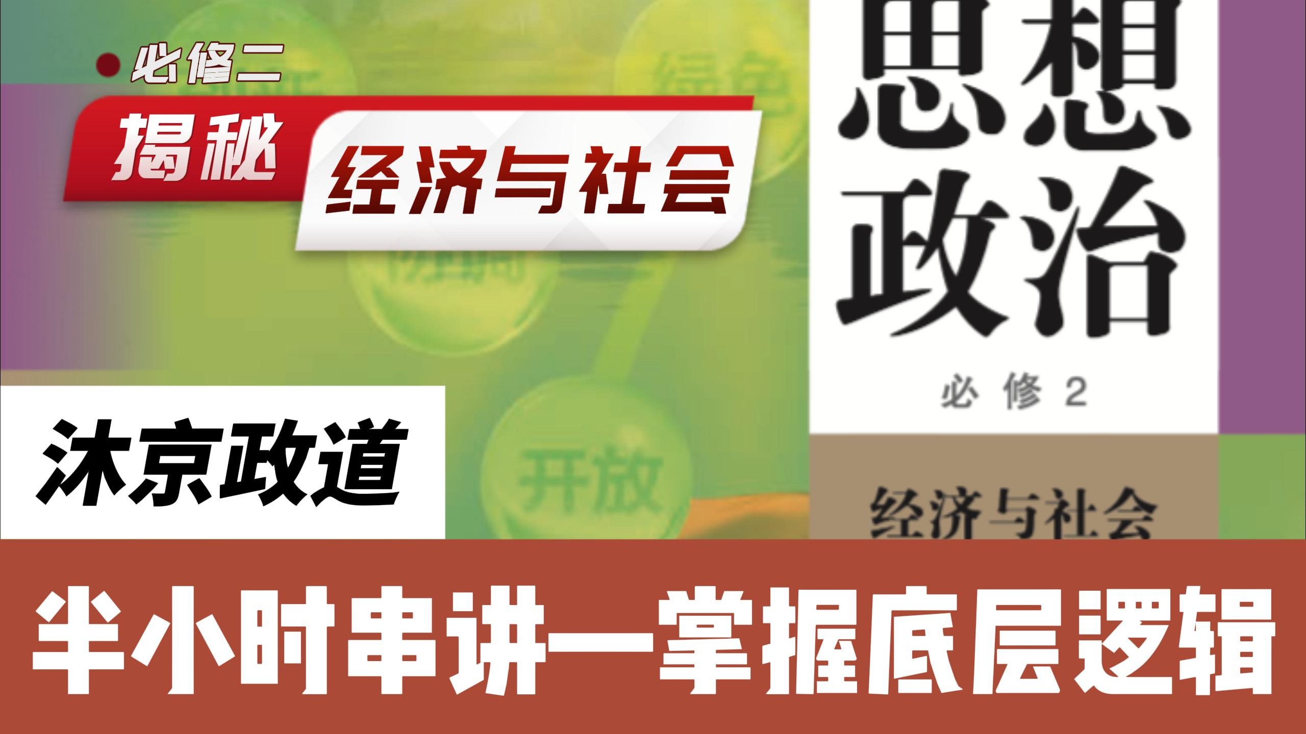 半小时串讲高中政治必修二《经济与社会》,深入理解底层逻辑,一网打...