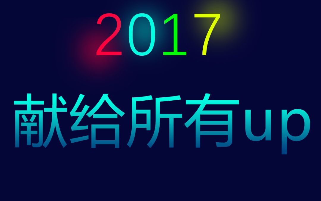 借以此片献给所有up,共同勉励@青之泪字幕组