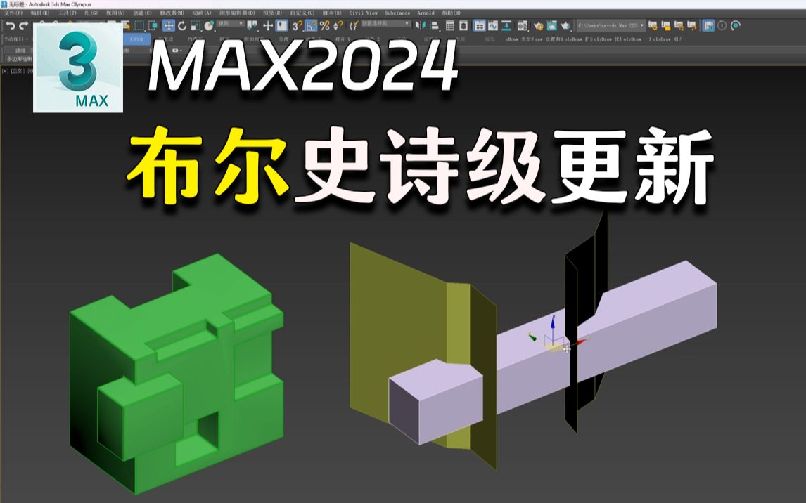 【3dsmax】2024版布尔史诗级更新,哇靠,这么卷了吗?