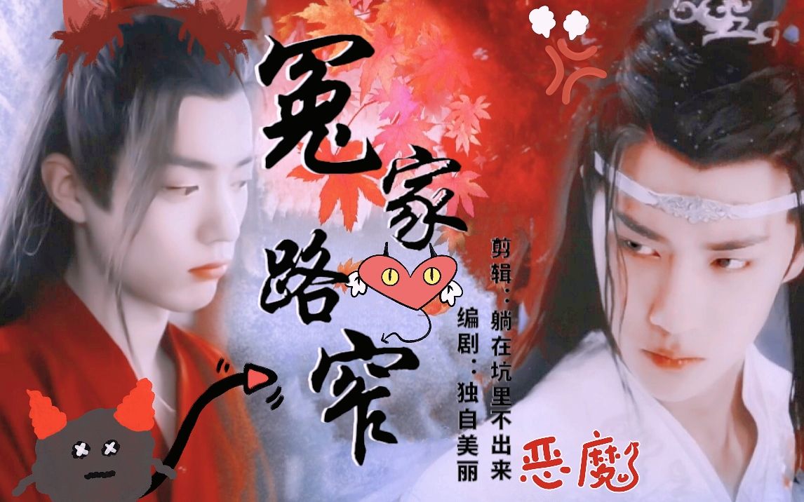 【剧版忘羡】冤家路窄 第九集 欢喜冤家 强强 双洁 HE