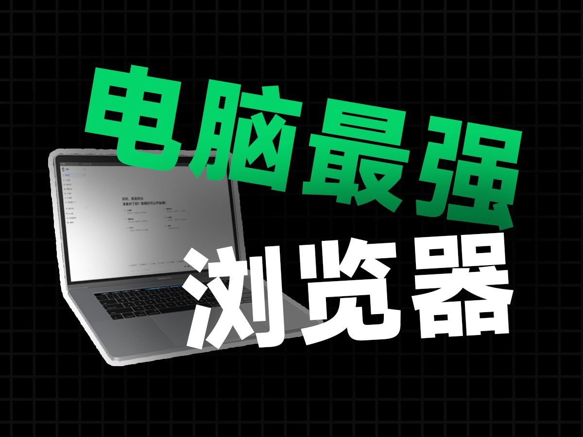 这才是电脑最强浏览器!建议每台电脑必装!