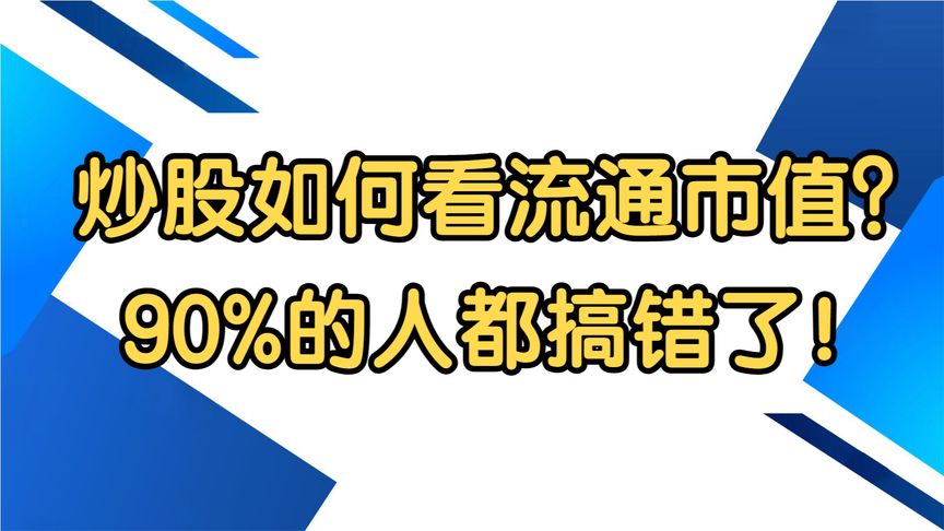 炒股如何看流通市值?90%都搞错了!