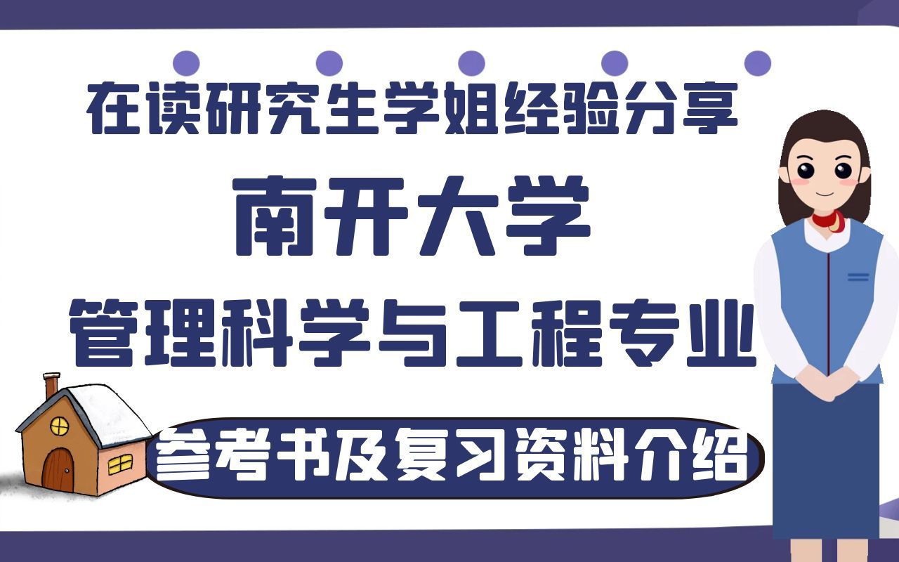 南开大学管理科学与工程专业考研参考书及复习资料介绍