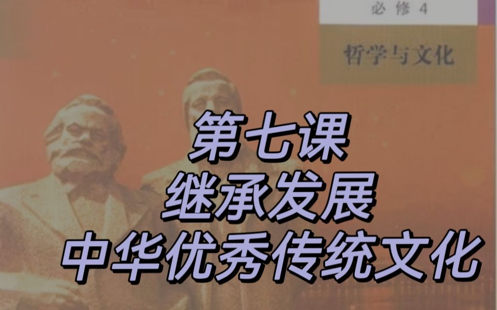 第七课 继承发展中华优秀传统文化