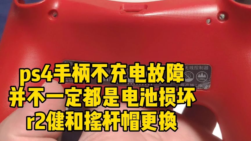 ps4手柄不充电多数不是电池故障#ps4手柄 ps4手柄换电池 换r2键