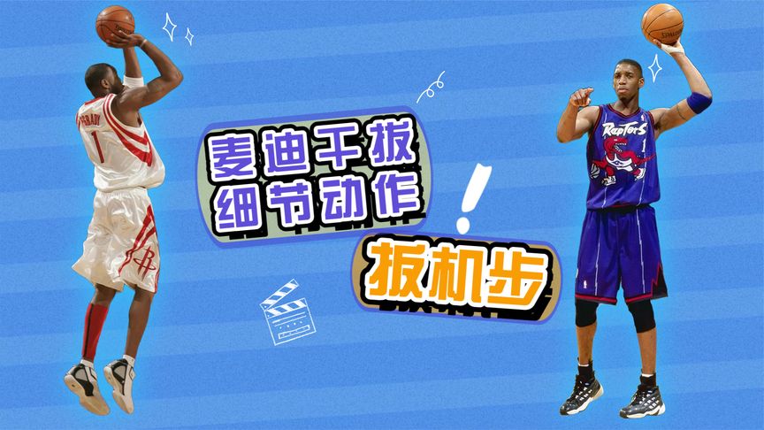 【干货】麦迪无解干拔的秘密,原来在这里!