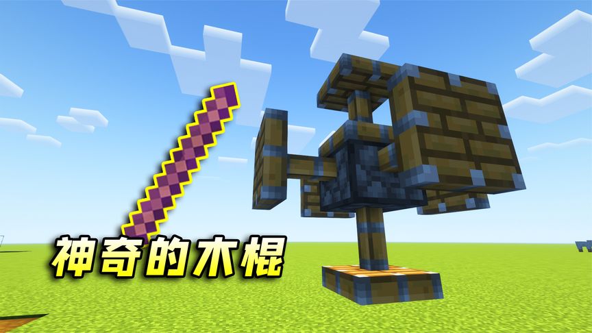 老玩家绝对不会告诉你:MC木棍也能颠倒物体方向!