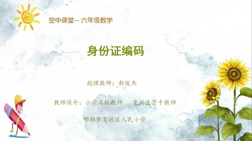 数学六年级下册:5.1 身份证编码