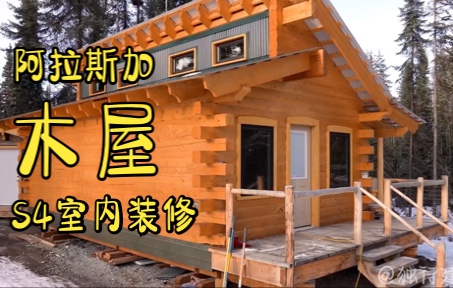 这个大叔除了会建木屋竟然还会做室内装修,简直是全能高手! 阿拉斯加...