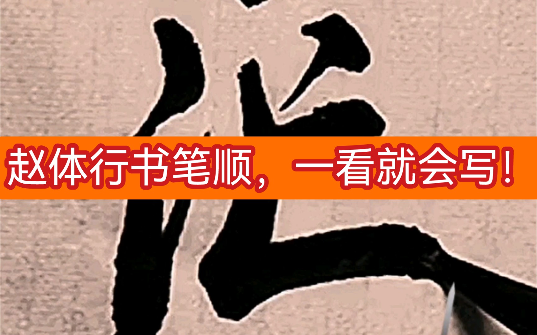 赵孟頫行书笔顺,一看就会!