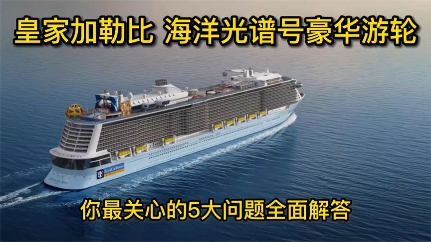 新加坡皇家加勒比豪华邮轮最全体验,你最关心的5大问题全面解答