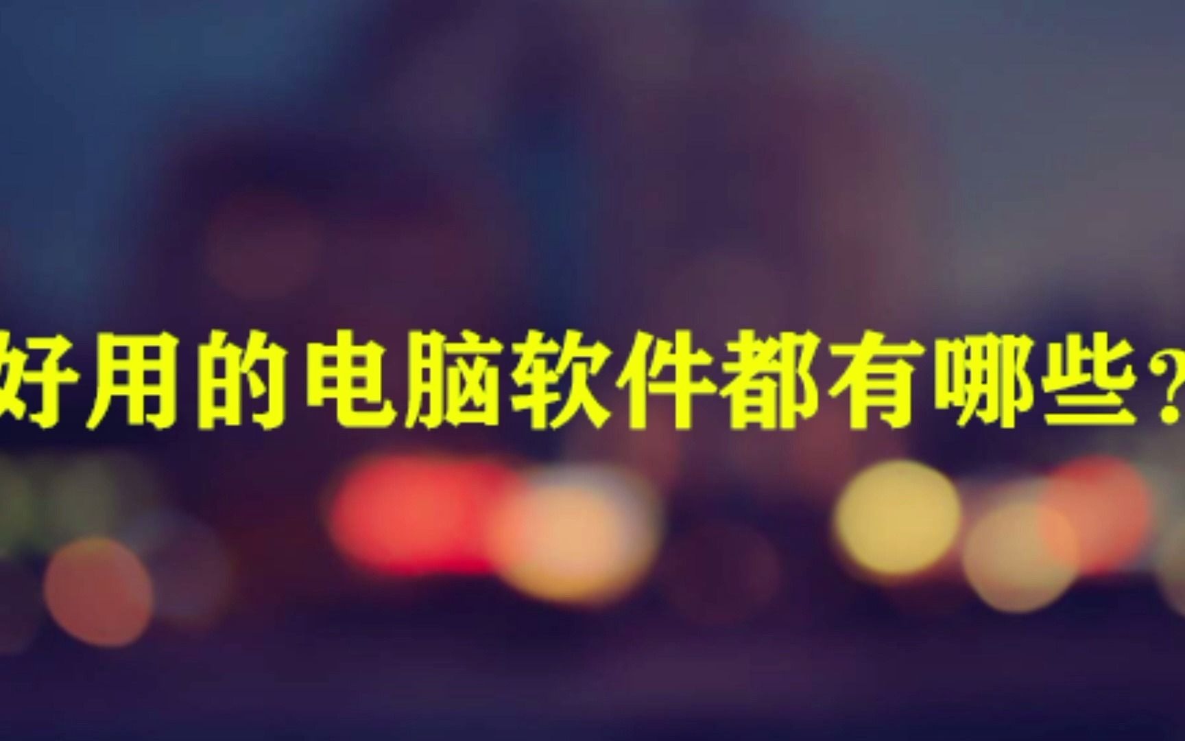 好用的电脑软件都有哪些?
