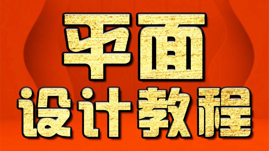 平面设计教程:字体特效制作 设计漂亮字体是如何设计制作