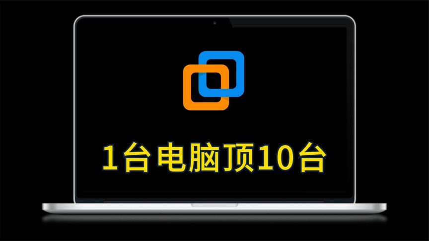 如何让一台电脑当10台用?VMware虚拟机软件保姆级安装使用