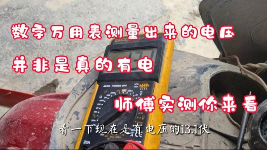 万用表测量出来的电压有时并非有电,测电笔测出来的才是准确的