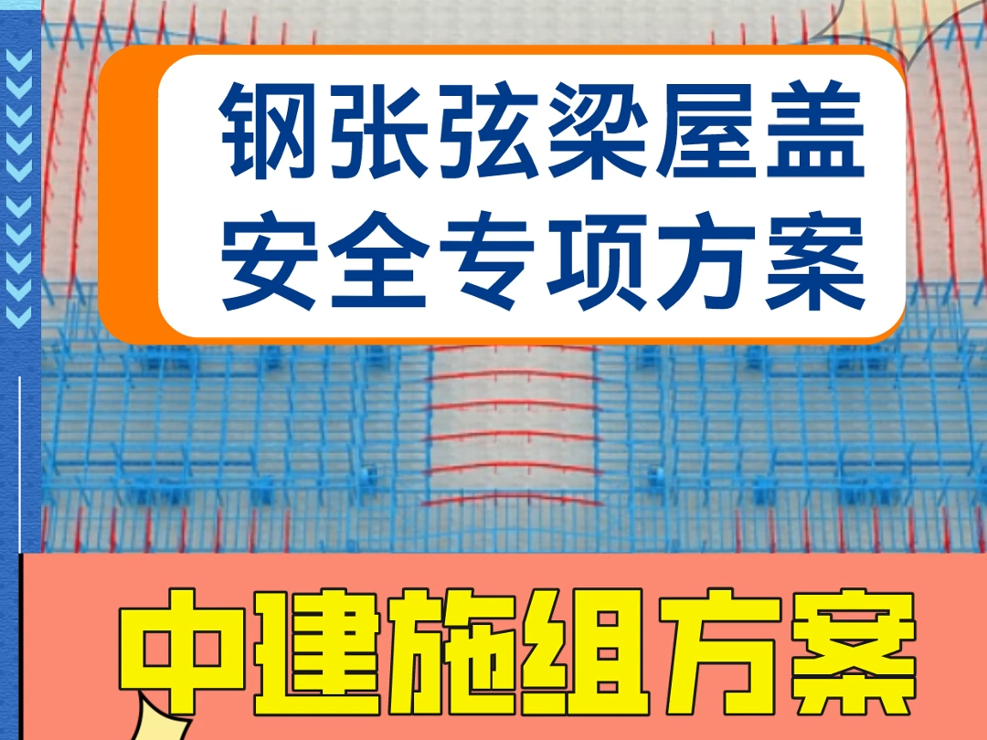 ...大型会展中心钢结构屋面张弦梁安装安全专项施工方案,90米跨度弧形...