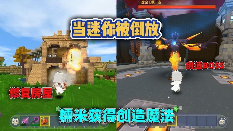 迷你世界:当迷你被倒放!糯米获得创造魔法,修复房屋、创造boss