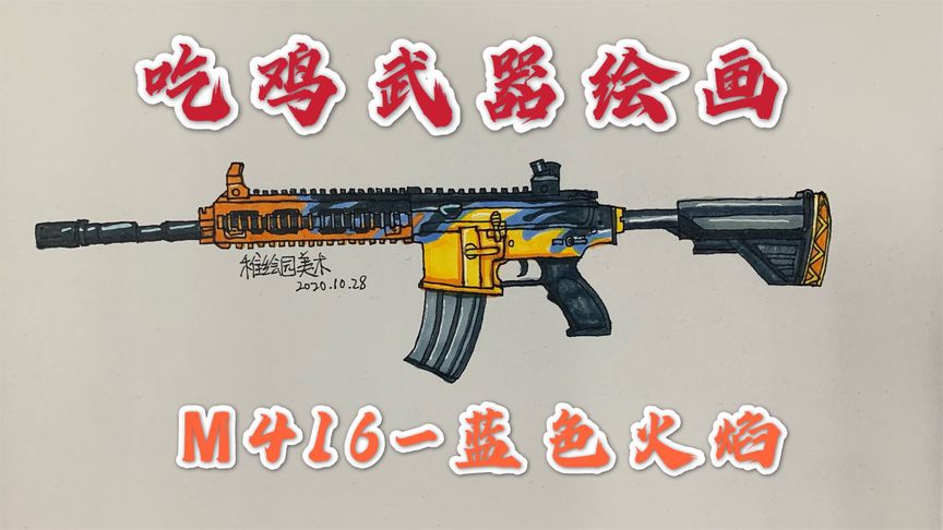 吃鸡武器简笔画:M416-蓝色火焰,不用钱也能获得的屌丝皮肤