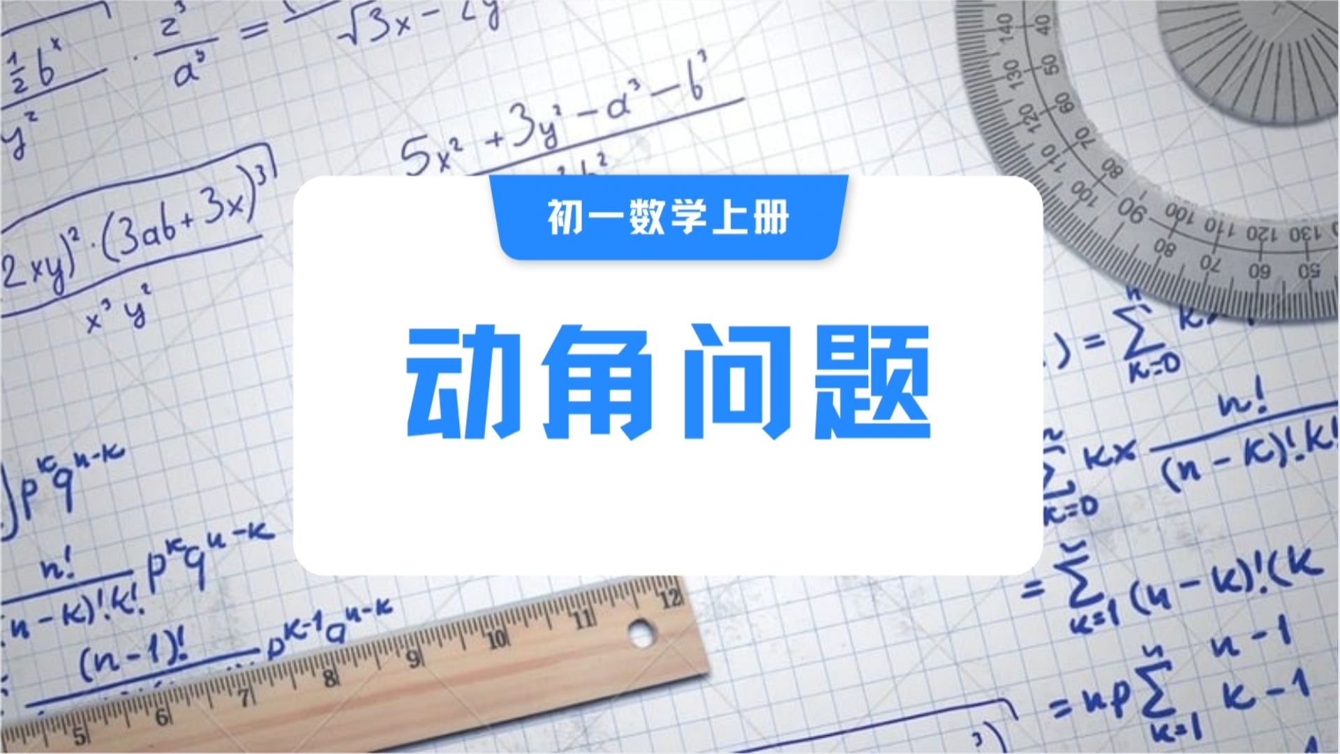 【初一上册数学】动角问题