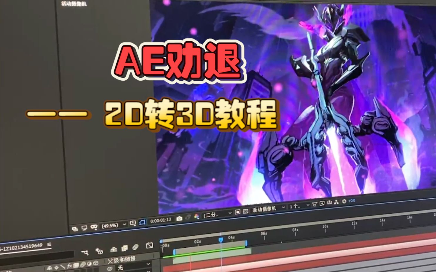 2D转3D教程
