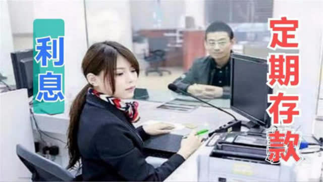 银行有定期存款的看看,多亏银行经理.
