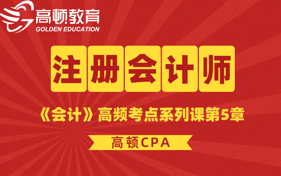 注册会计师考试|CPA考试|注册会计师《会计》第5章无形资产