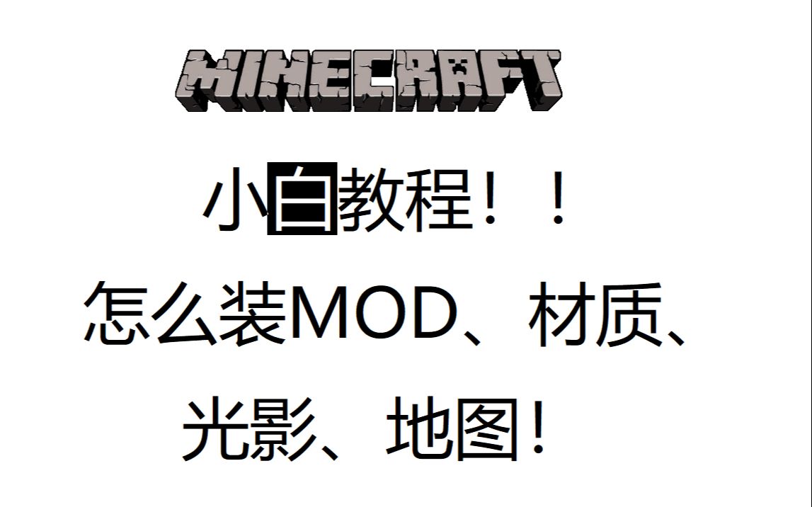 【60fps丨我的世界综合小白教程】怎么玩Minecraft