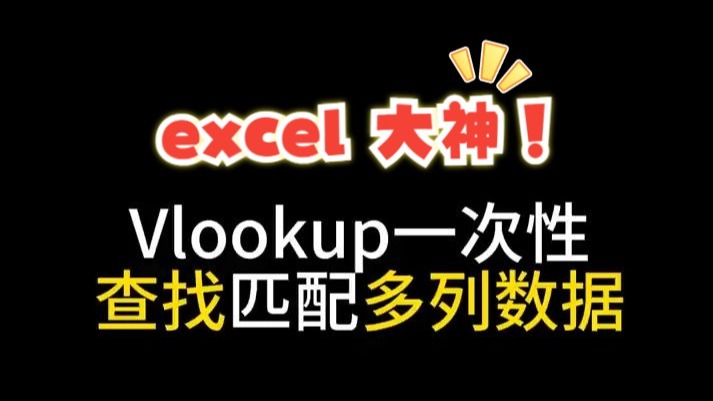Excel大神:教你VLOOKUP一次性查找匹配多列数据!