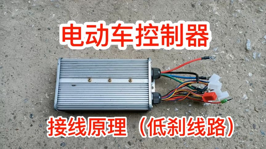 电动车控制器!接线原理!低刹线路!满意修车教学!电动车维修!