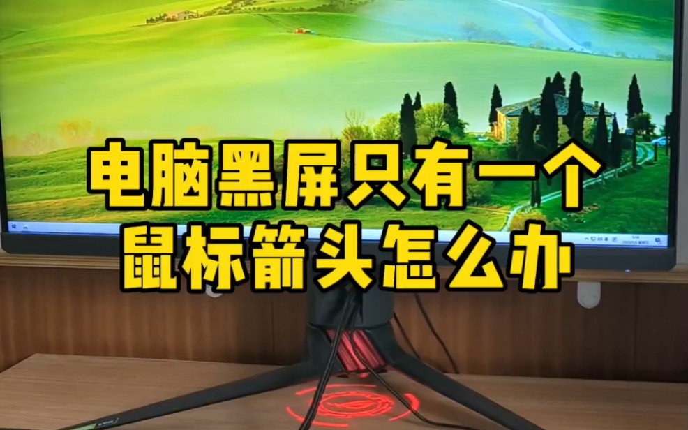 电脑黑屏只有一个鼠标箭头怎么办