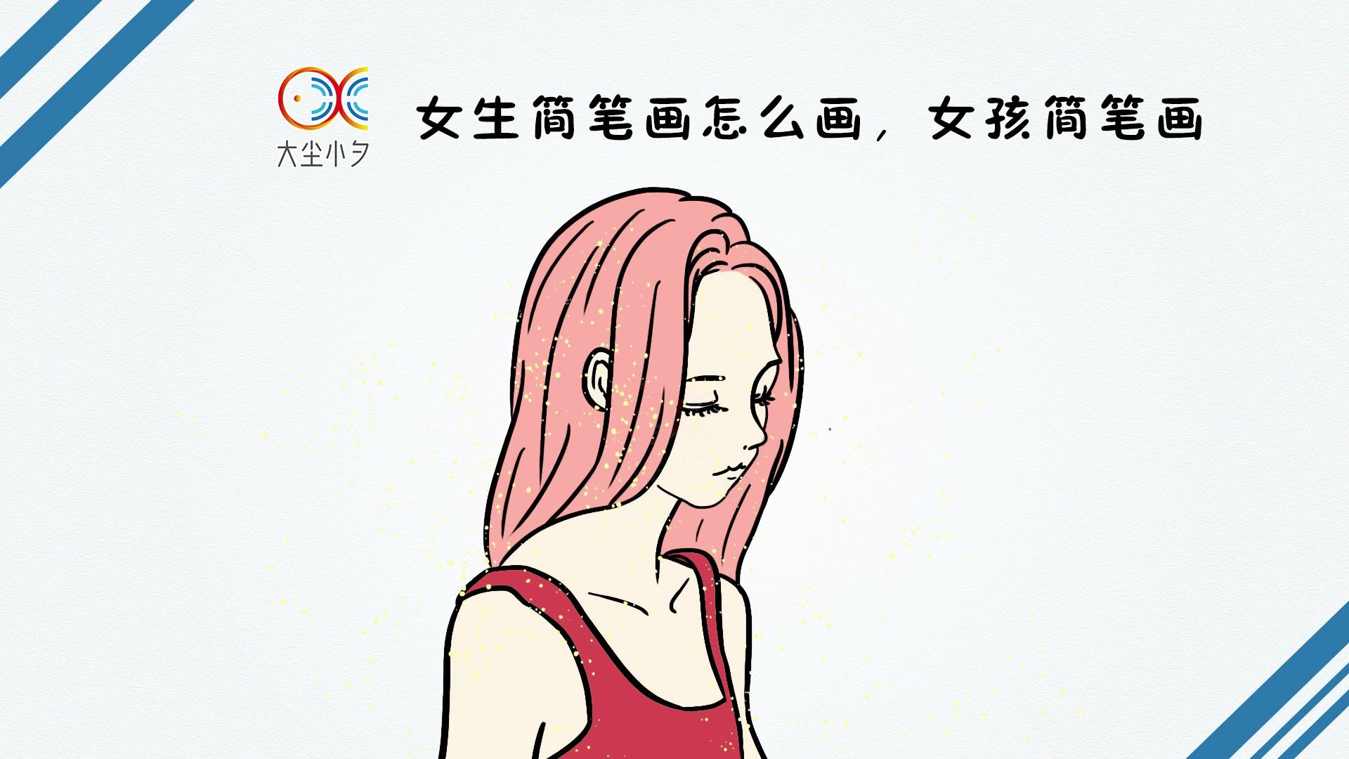 一起来绘画,女生简笔画怎么画,女孩简笔画,30秒看绘