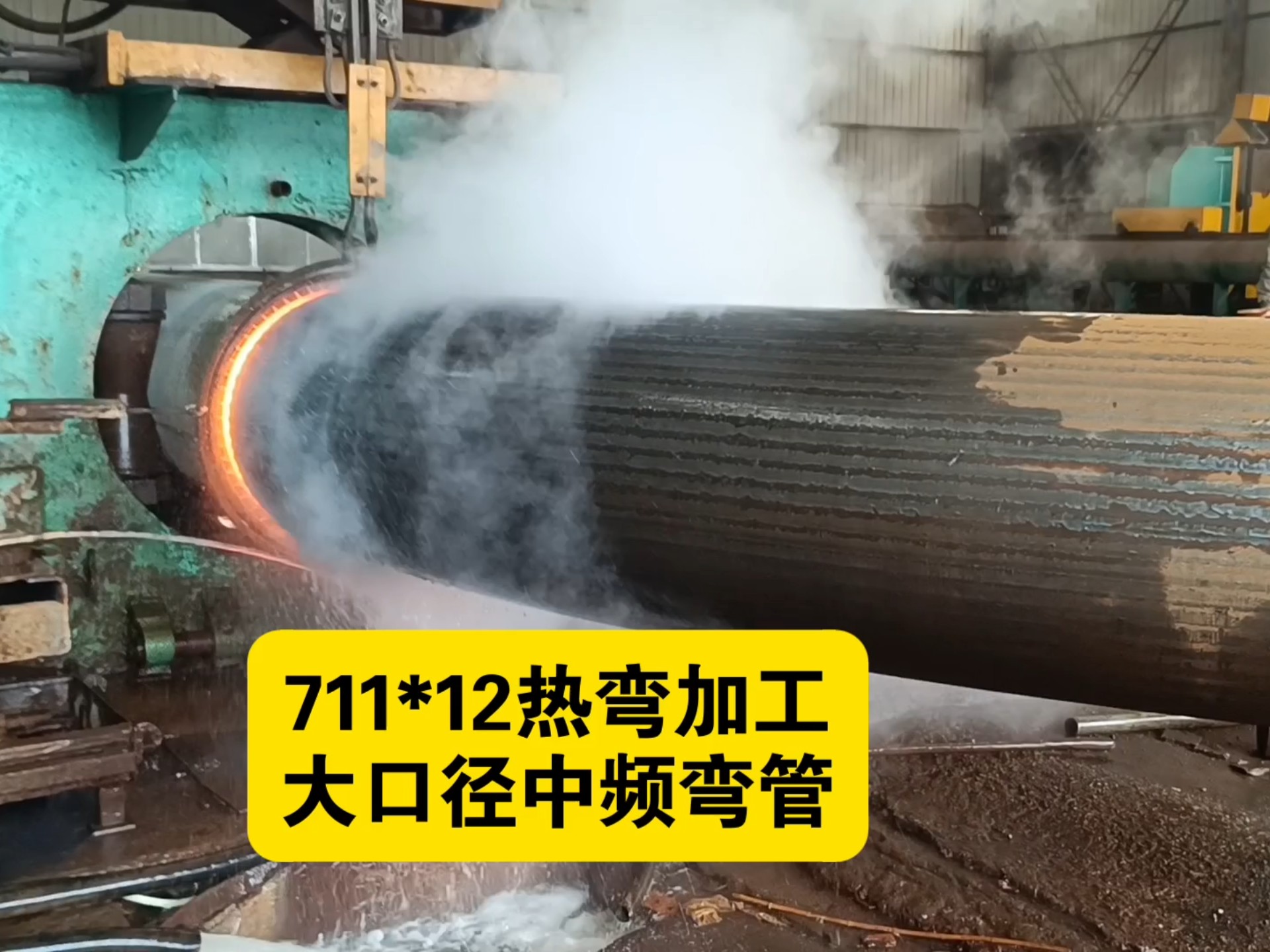 加工厚壁大口径弯管,中频加热钢结构弯弧,圆管热拉弯,管桁架制作