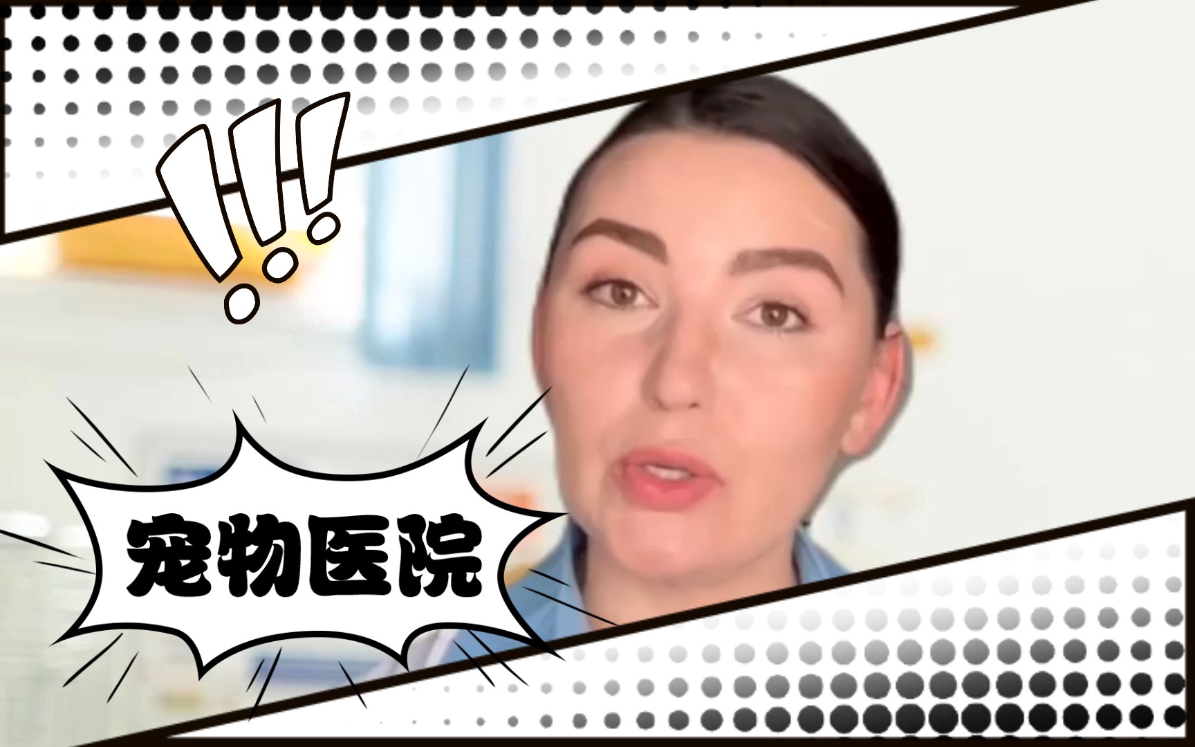 宠物医院ߏ�给宠物看病