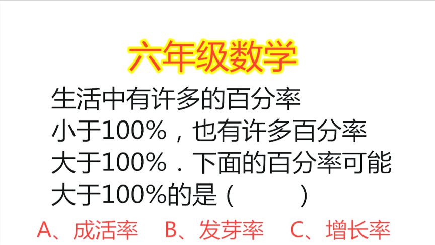 生活中有百分率小于100%,也有大于100%,下面哪个百分率大于100%