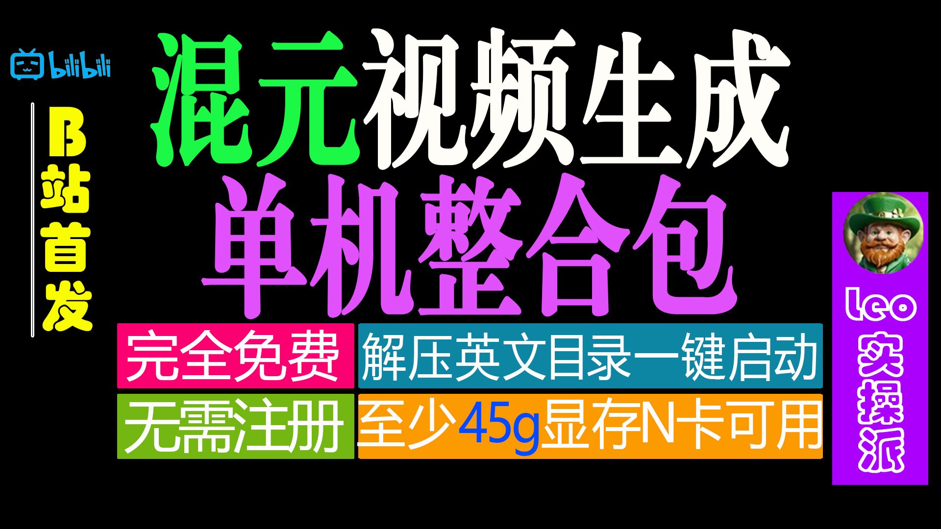 【混元AI视频生成整合包】开源视频模型界的扛把子是腾讯无疑了 60G...