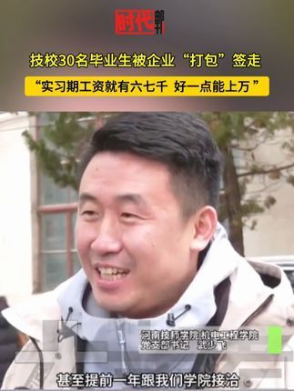 技校生被企业"打包"要走