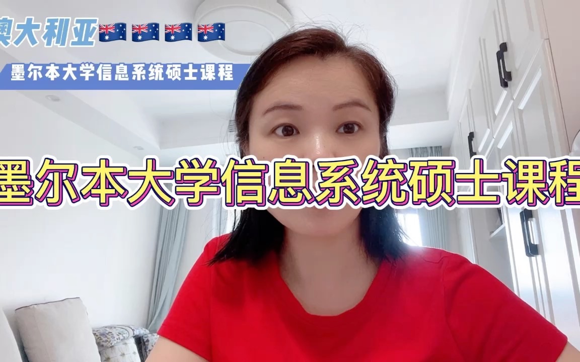 墨尔本大学信息系统硕士课程