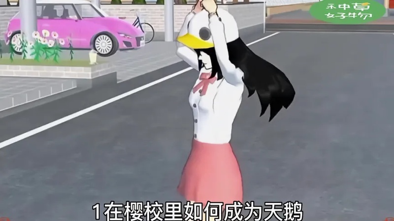 554 樱花校园模拟器拍剧