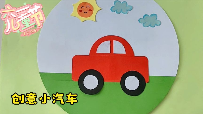 六一儿童节亲子手工,和孩子一起用简单的图形拼出会动的小汽车。