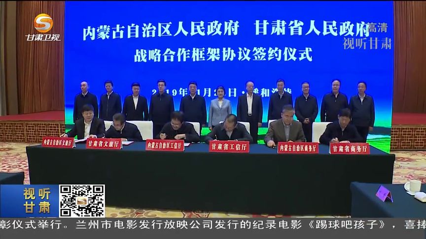 甘肃内蒙古签署战略合作框架协议