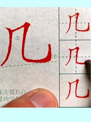 ."横折弯钩"的写法硬笔楷书,.