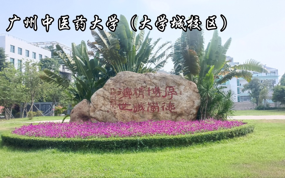 大一新生带你粗略游览广州中医药大学!