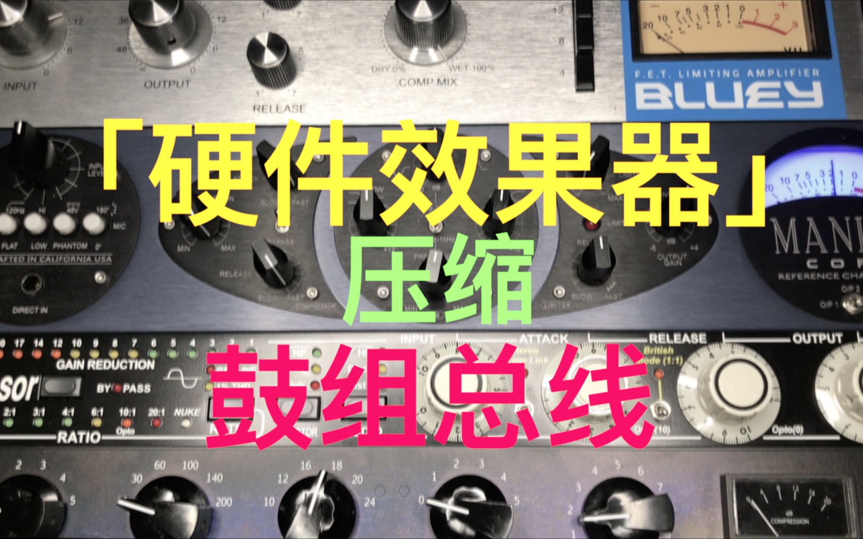 五款不同类型硬件压缩器处理鼓组总线音色试听(creme,distressor,bluey...