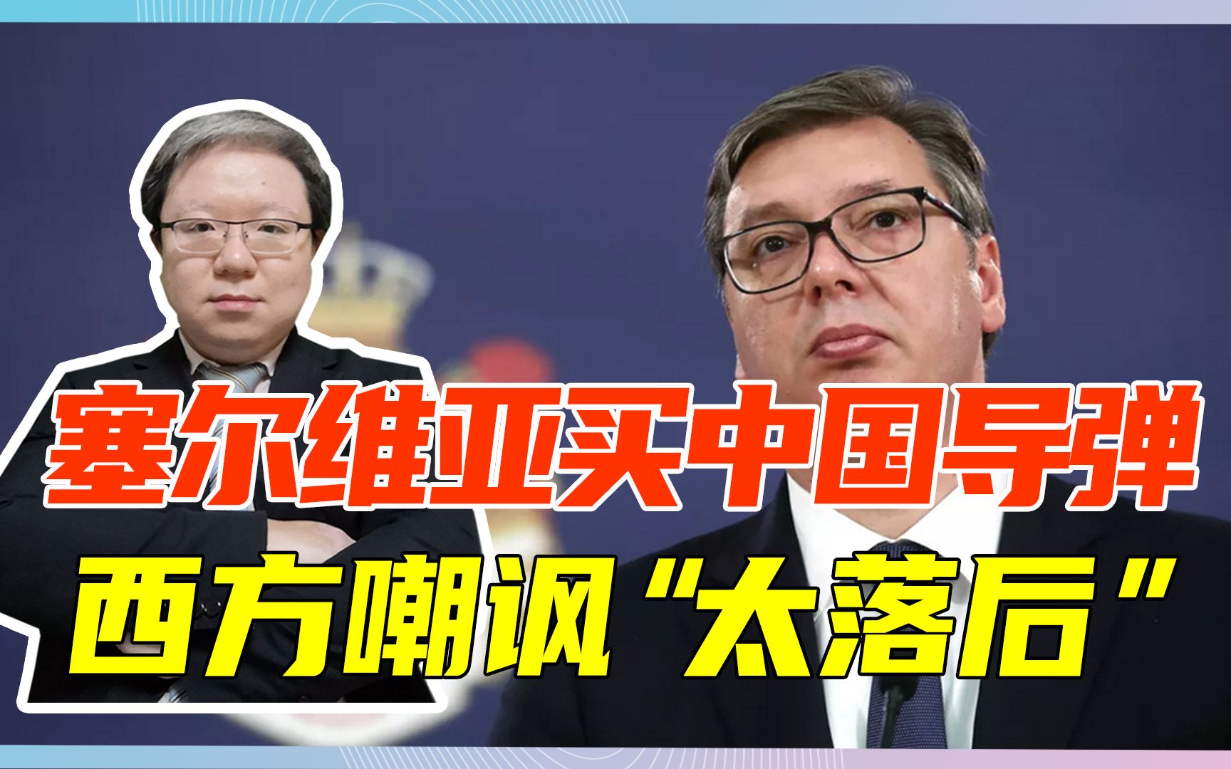 酸了?塞尔维亚买中国导弹,西方嘲讽“太落后”,武契奇直接回怼