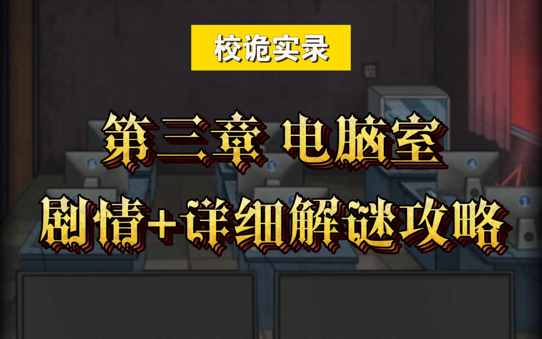...悬疑解谜手游【校诡实录】第三章 电脑室 剧情+详细解谜攻略 二倍速