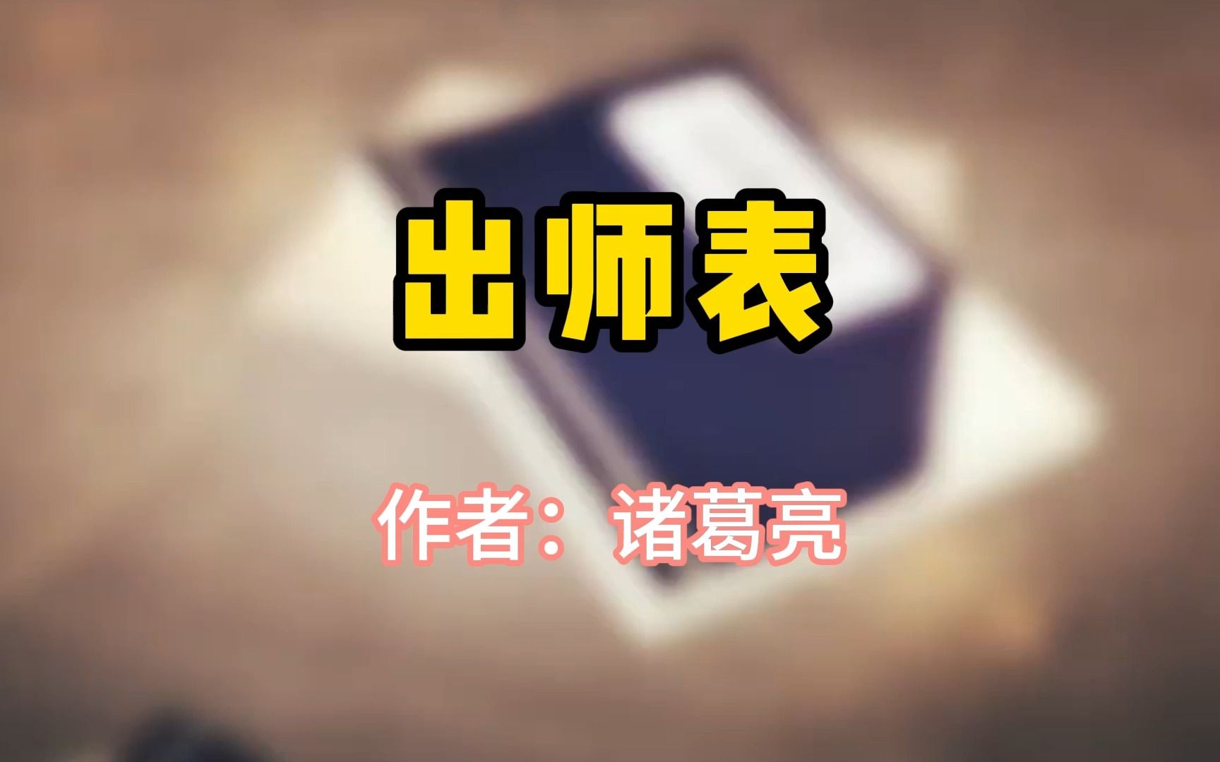 古诗文经典诵读,《出师表》,作者诸葛亮
