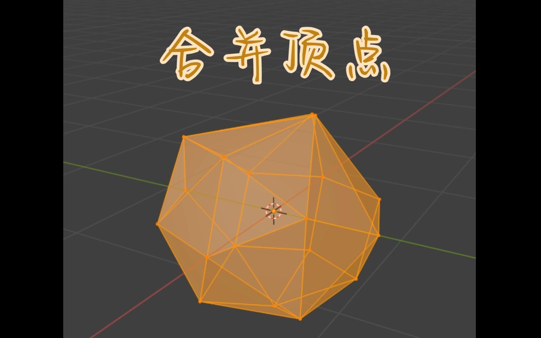 ender合并顶点命令,可以按距离快速合并顶点,方便~~