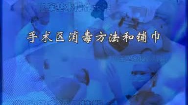 手术区消毒方法及铺巾 执业医师考试