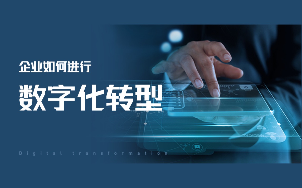 企业如何进行数字化转型?